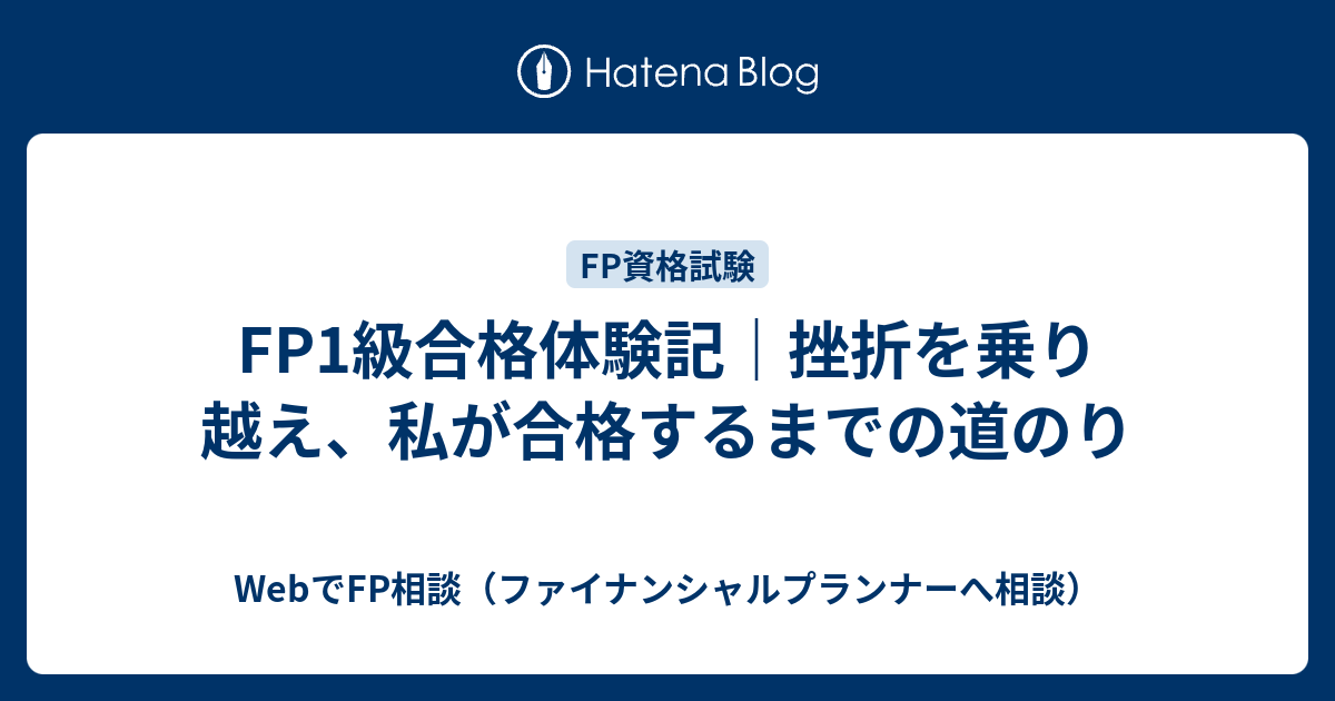 FP1級合格体験記｜挫折を乗り越え、私が合格するまでの道のり - WebでFP相談（ファイナンシャルプランナーへ相談）