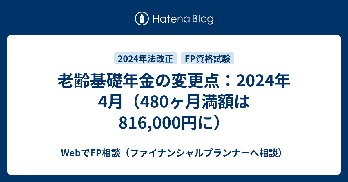 老齢基礎年金の変更点：2024年4月（480ヶ月満額は816,000円に） - WebでFP相談（ファイナンシャルプランナーへ相談）