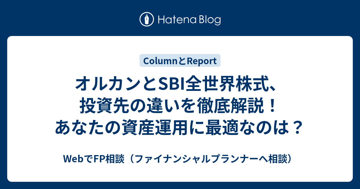 オルカンとSBI全世界株式、投資先の違いを徹底解説！あなたの資産運用に最適なのは？ - WebでFP相談（ファイナンシャルプランナーへ相談）