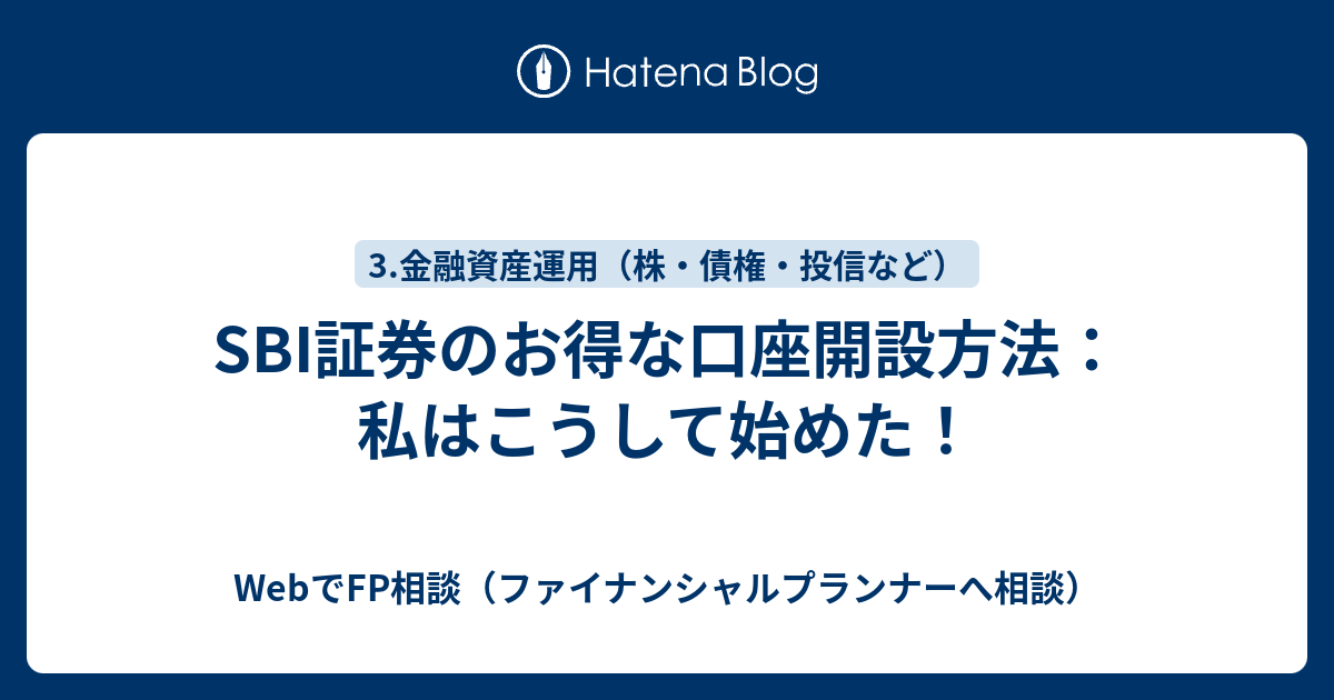 SBI証券のお得な口座開設方法：私はこうして始めた！ - WebでFP相談（ファイナンシャルプランナーへ相談）