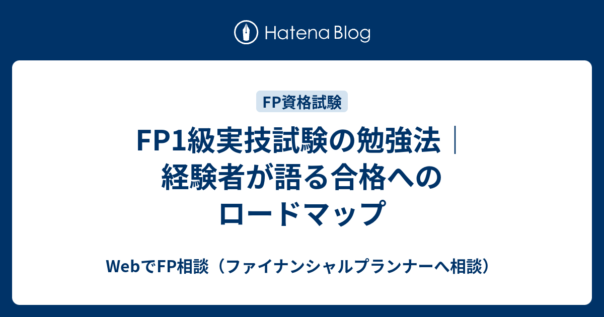 FP1級実技試験の勉強法｜経験者が語る合格へのロードマップ - WebでFP相談（ファイナンシャルプランナーへ相談）