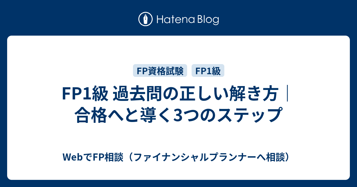 FP1級 過去問の正しい解き方｜合格へと導く3つのステップ - WebでFP相談（ファイナンシャルプランナーへ相談）