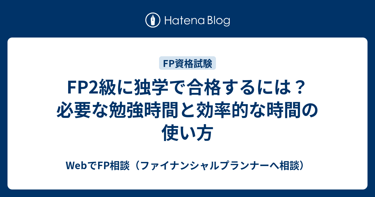 FP2級に独学で合格するには？必要な勉強時間と効率的な時間の使い方 - WebでFP相談（ファイナンシャルプランナーへ相談）