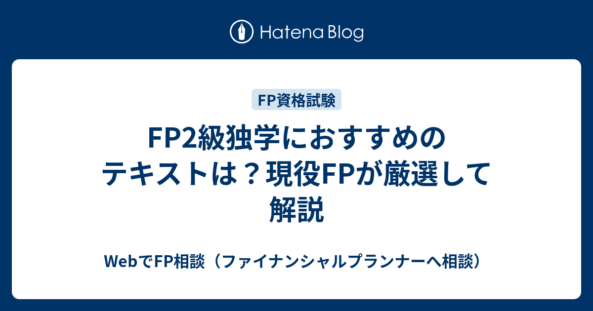 FP2級独学におすすめのテキストは？現役FPが厳選して解説 - WebでFP相談（ファイナンシャルプランナーへ相談）