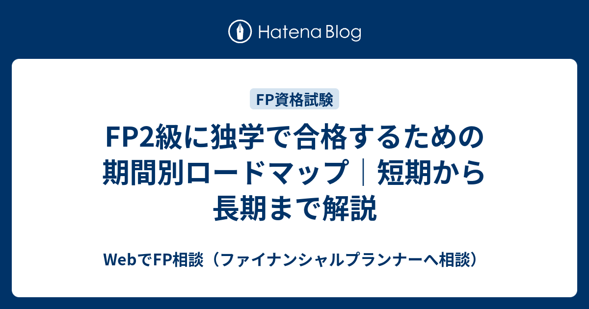 FP2級に独学で合格するための期間別ロードマップ｜短期から長期まで解説 - WebでFP相談（ファイナンシャルプランナーへ相談）