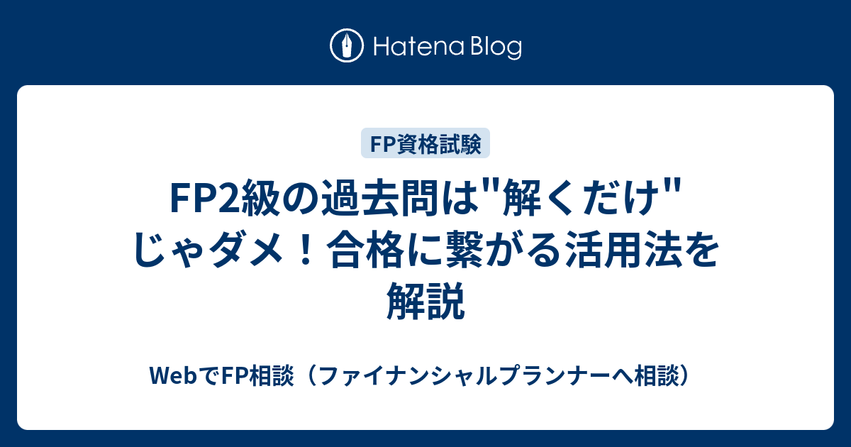 FP2級の過去問は"解くだけ"じゃダメ！合格に繋がる活用法を解説 - WebでFP相談（ファイナンシャルプランナーへ相談）