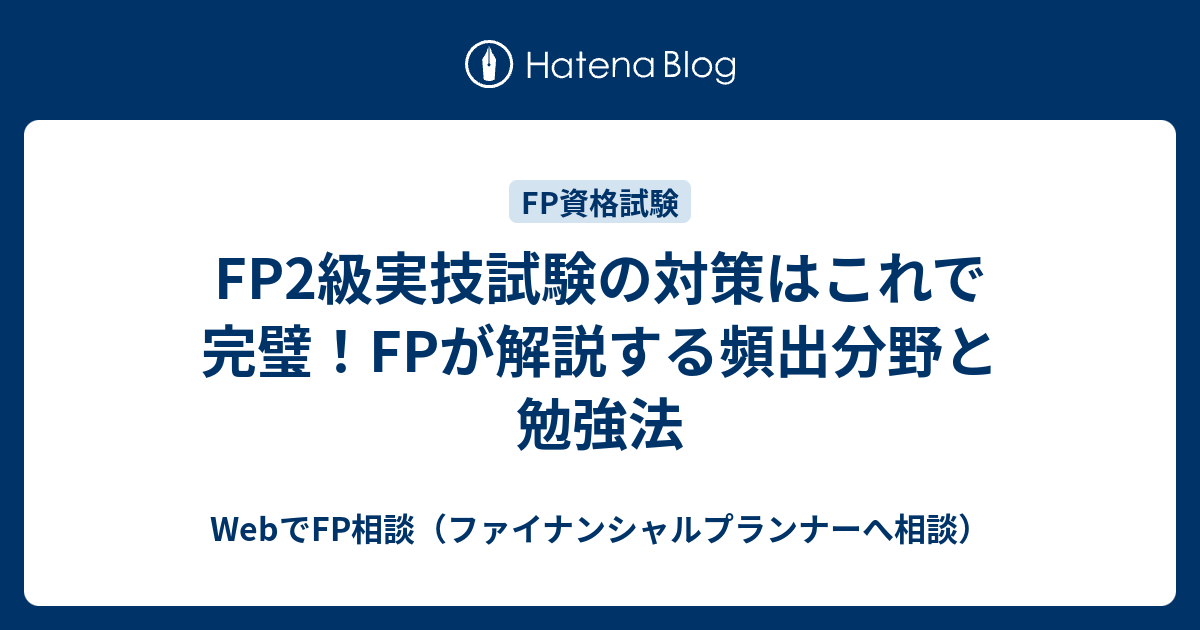 FP2級実技試験の対策はこれで完璧！FPが解説する頻出分野と勉強法 - WebでFP相談（ファイナンシャルプランナーへ相談）