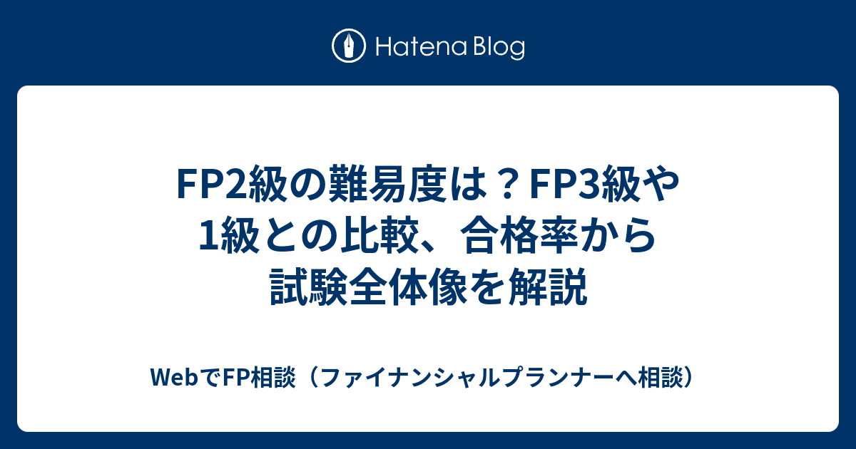 FP2級の難易度は？FP3級や1級との比較、合格率から試験全体像を解説 - WebでFP相談（ファイナンシャルプランナーへ相談）