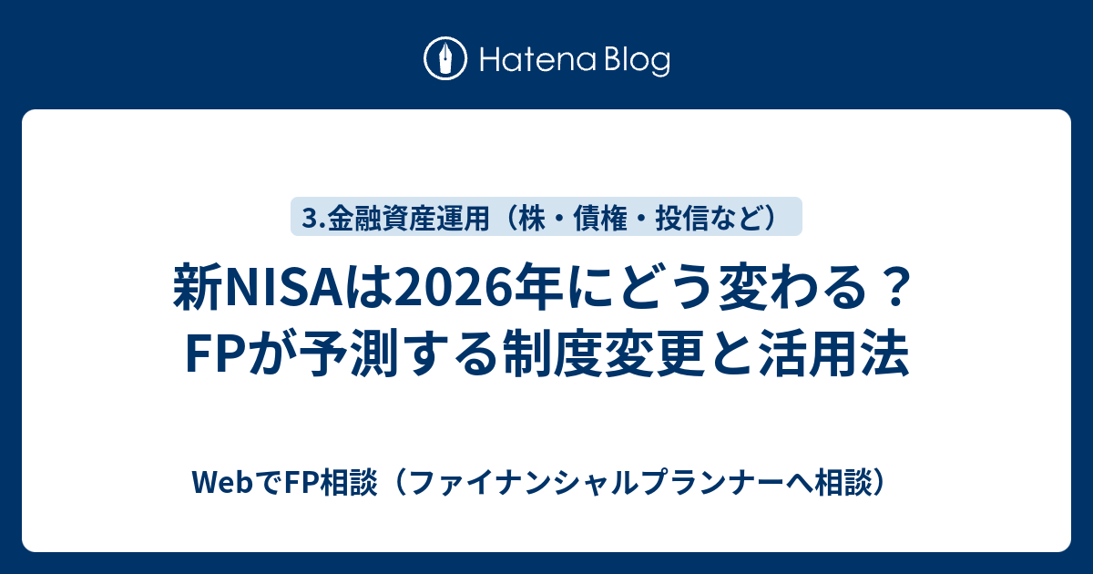 新NISAは2026年にどう変わる？FPが予測する制度変更と活用法 - WebでFP相談（ファイナンシャルプランナーへ相談）