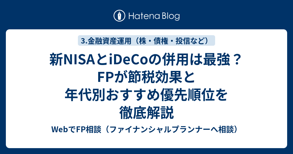 【FP解説】新NISAとiDeCoの併用は最強？違い・優先順位・節税メリットを徹底比較 - WebでFP相談（ファイナンシャルプランナーへ相談）