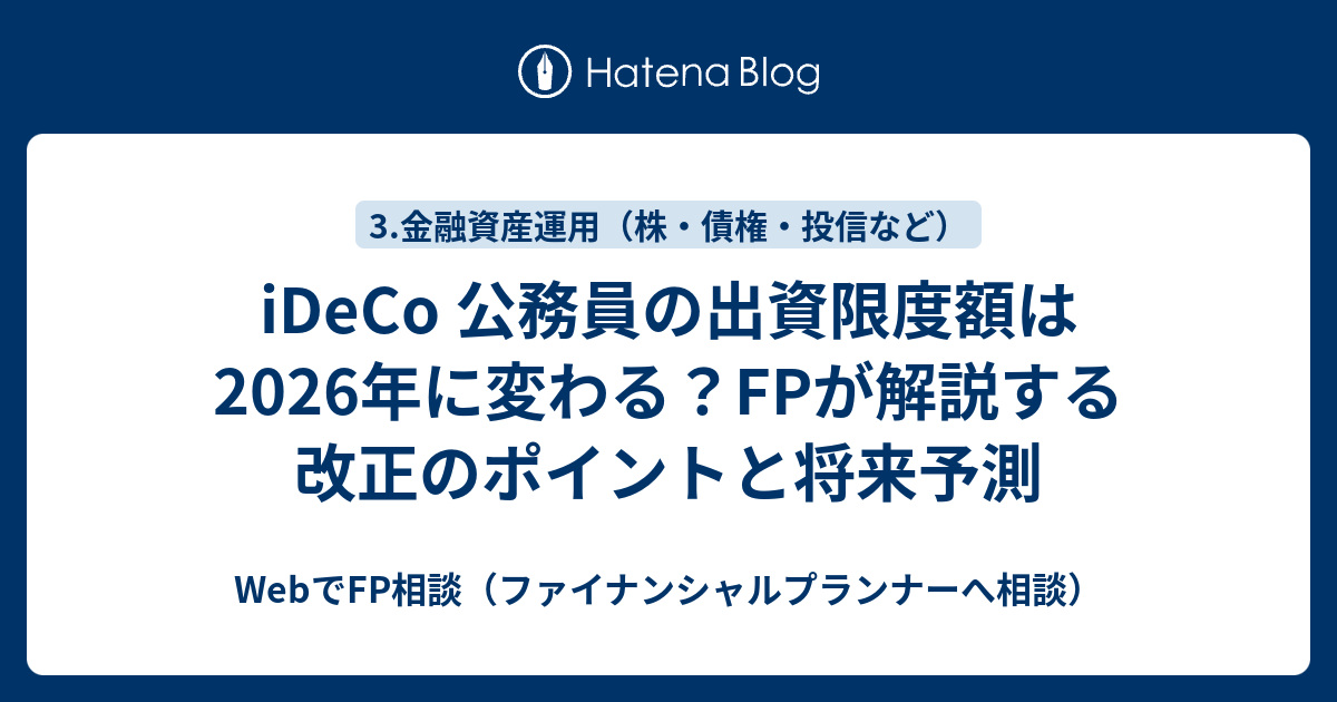 iDeCo 公務員の出資限度額は2026年に変わる？FPが解説する改正のポイントと将来予測 - WebでFP相談（ファイナンシャルプランナーへ相談）