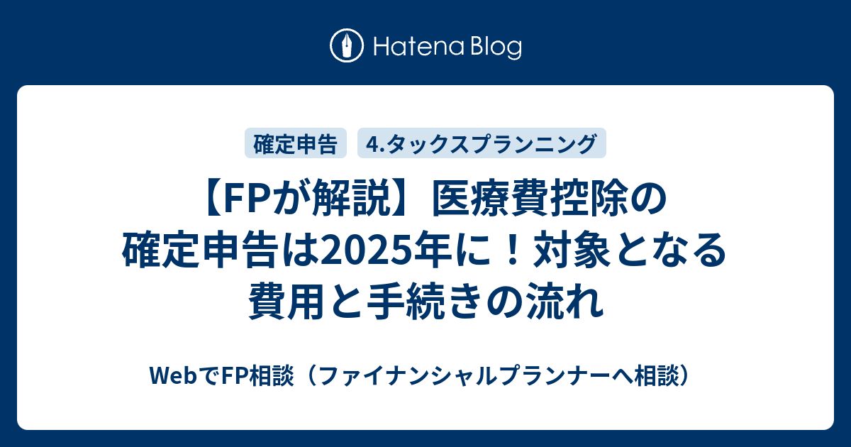 【FPが解説】医療費控除の確定申告は2025年に！対象となる費用と手続きの流れ - WebでFP相談（ファイナンシャルプランナーへ相談）