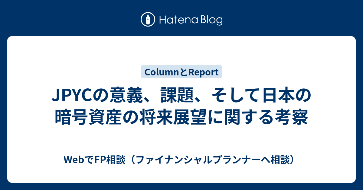 JPYCとは？FPが解説する日本円ステーブルコインの意義、課題、そして日本の暗号資産の未来 - WebでFP相談（ファイナンシャルプランナーへ相談）