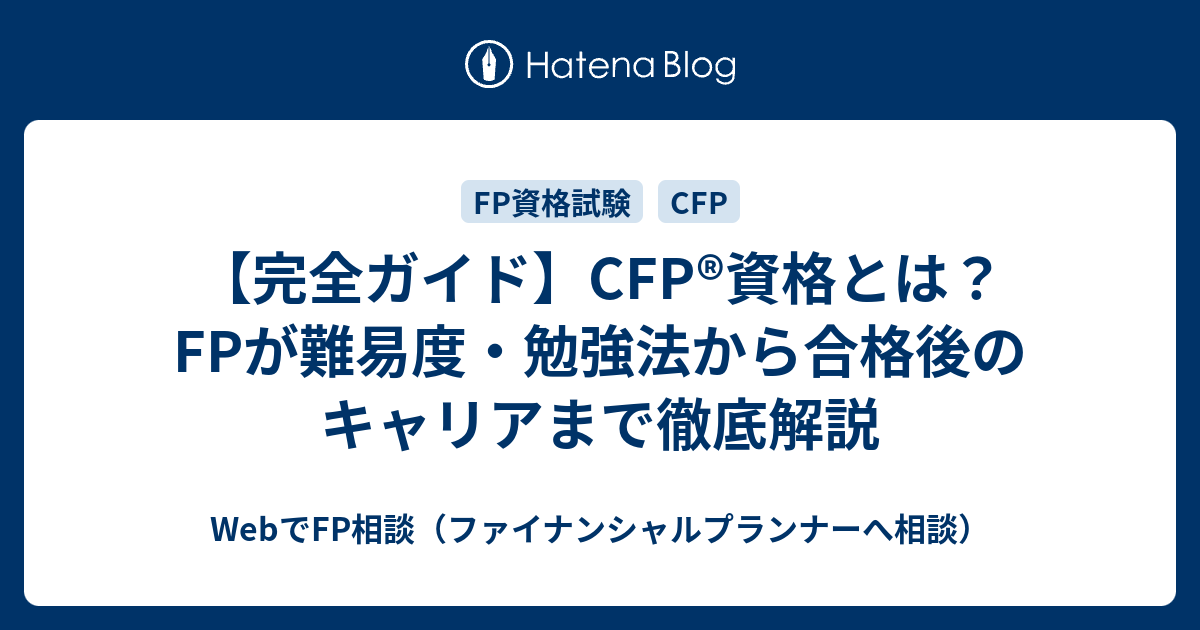 検索エンジン向けタイトル:** 【完全ガイド】CFP®資格とは？難易度・合格率からAFP・FP1級との違いまで現役FPが徹底解説 - WebでFP相談（ファイナンシャルプランナーへ相談）