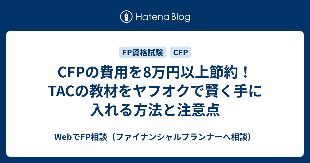 【CFP費用節約術】TACのテキスト・問題集をヤフオクで8万円安く買う方法と失敗しない4つの注意点 - WebでFP相談（ファイナンシャルプランナーへ相談）