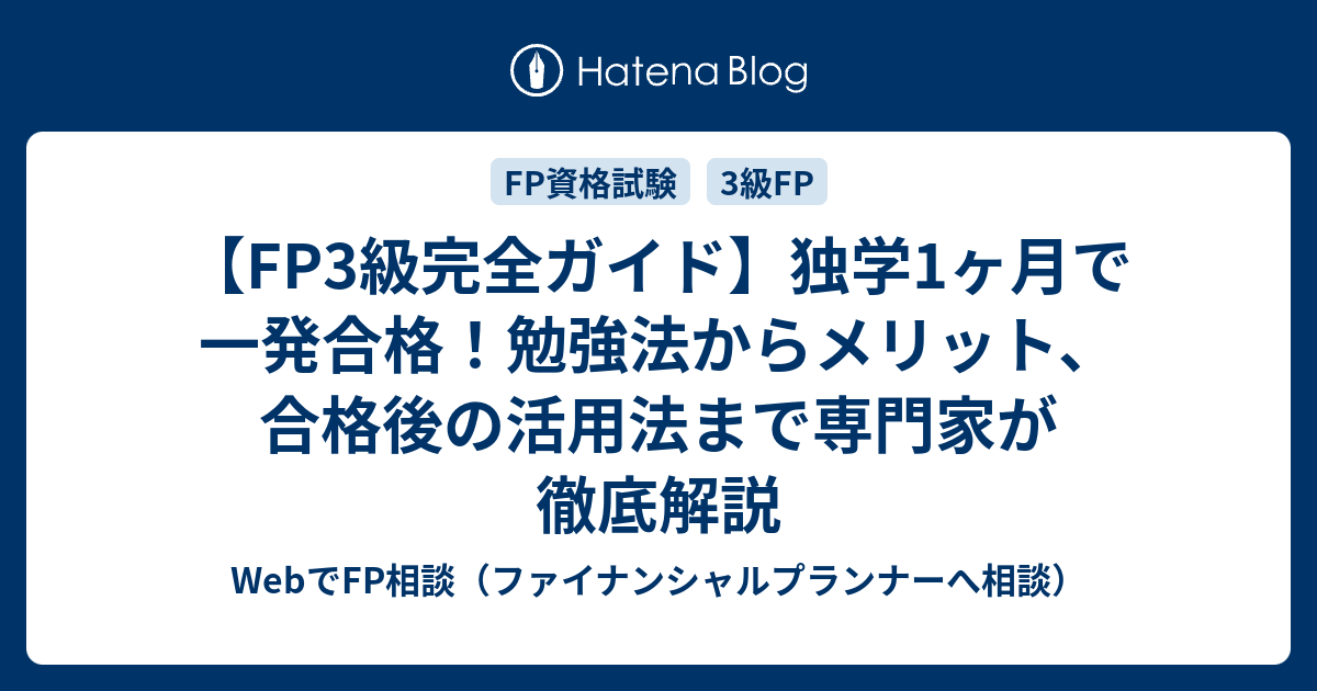 【FP3級完全ガイド】独学での勉強法からメリット・合格後の活用法まで専門家が徹底解説 - WebでFP相談（ファイナンシャルプランナーへ相談）