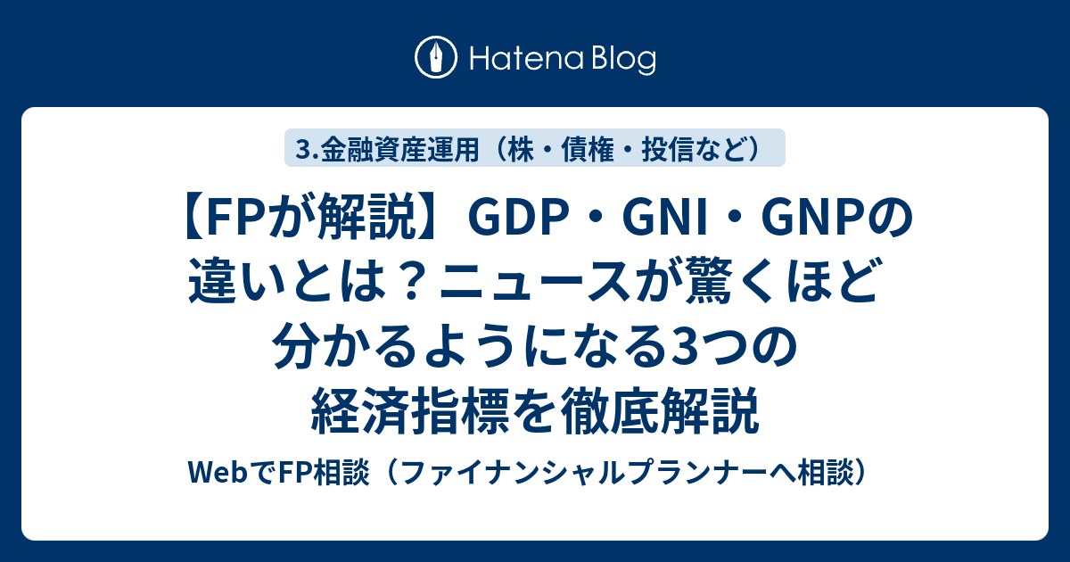 GDP・GNI・GNPの違いとは？FPがわかりやすく解説｜経済ニュースの理解が深まる - WebでFP相談（ファイナンシャルプランナーへ相談）