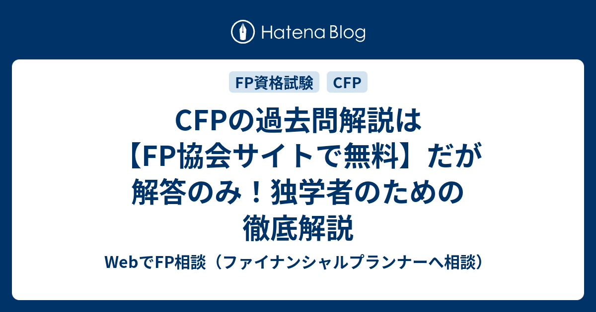 CFP過去問の無料解説！FP協会サイトの問題を独学で攻略するポイント - WebでFP相談（ファイナンシャルプランナーへ相談）