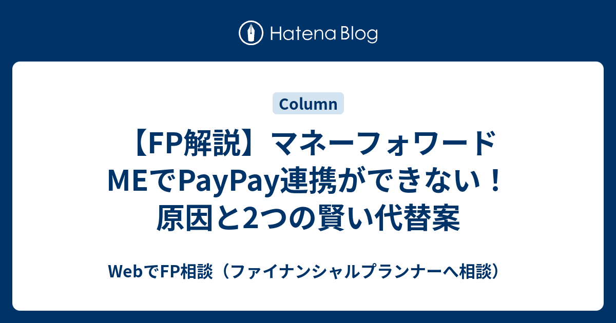 【2025年最新】マネーフォワードとPayPayが連携できない理由とFP推奨の代替案2選 - WebでFP相談（ファイナンシャルプランナーへ相談）