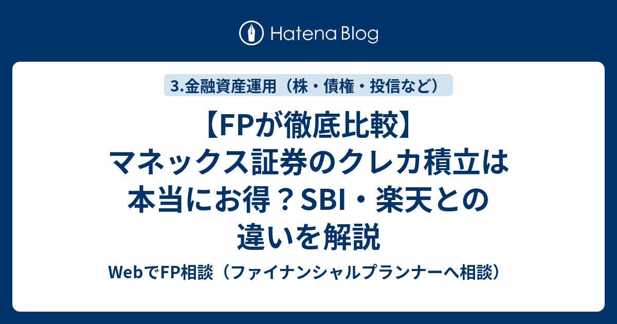 【2025年最新】マネックス証券クレカ積立はSBI・楽天よりお得？FPが徹底比較！ - WebでFP相談（ファイナンシャルプランナーへ相談）