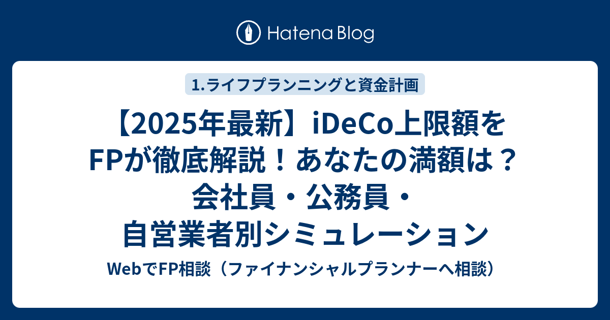 【2025年9月最新】iDeCo上限額をFPが徹底解説！会社員・公務員のDB併用、自営業者の上限は？法改正後の正しい掛金額がわかる - WebでFP相談（ファイナンシャルプランナーへ相談）