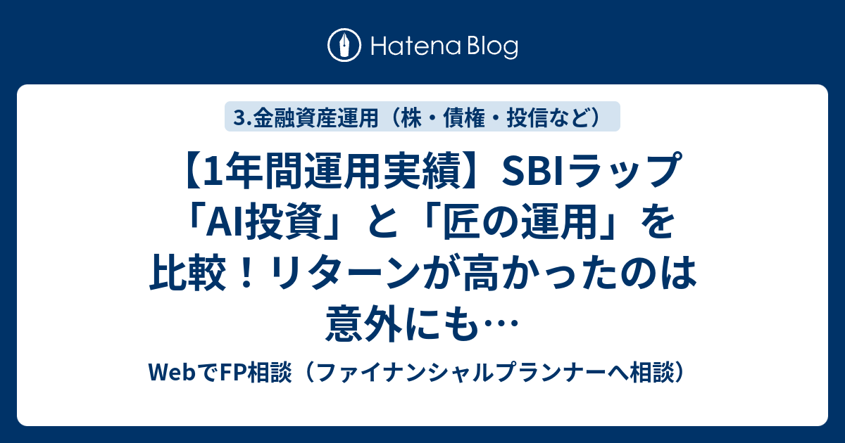 【運用実績】SBIラップ「AI投資vs匠の運用」1年比較！リターンが高かったのは？FPが解説 - WebでFP相談（ファイナンシャルプランナーへ相談）
