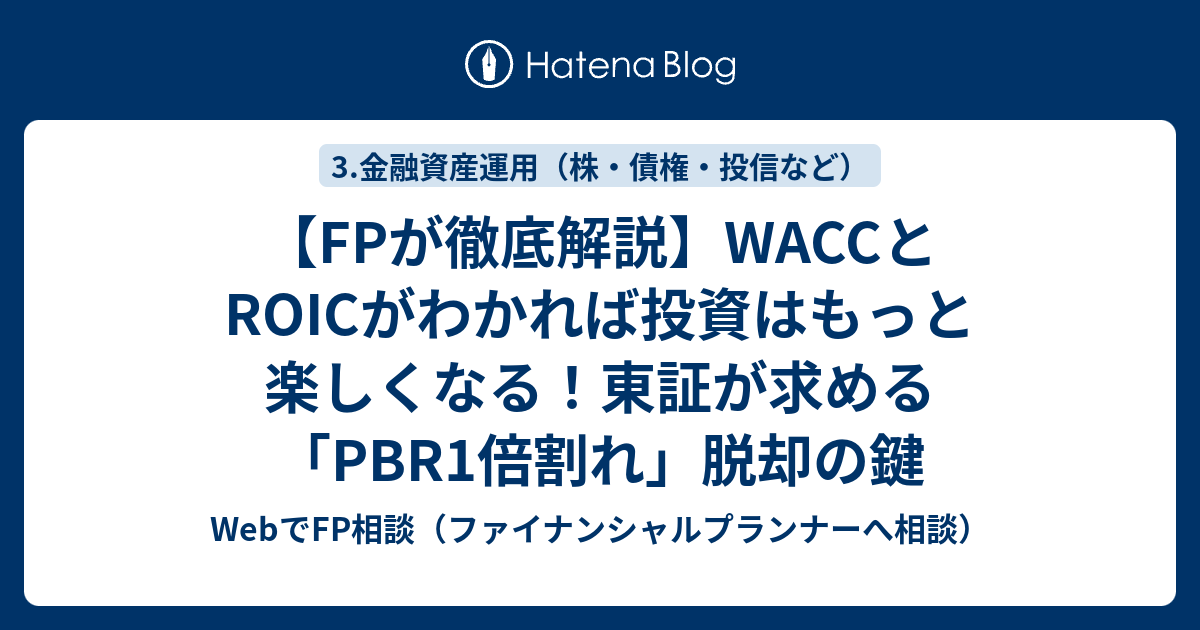 【FP解説】WACC・ROICとは？PBR1倍割れの理由がわかる、投資家必須の経営指標 - WebでFP相談（ファイナンシャルプランナーへ相談）