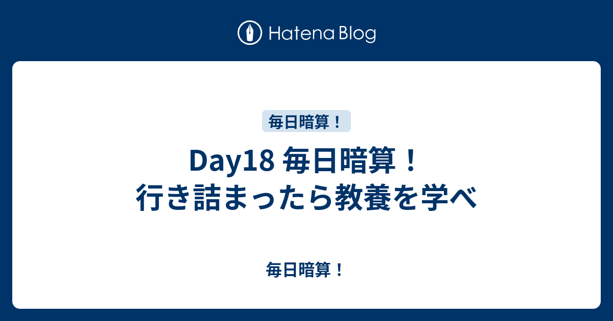 Day18 毎日暗算！ 行き詰まったら教養を学べ - 毎日暗算！