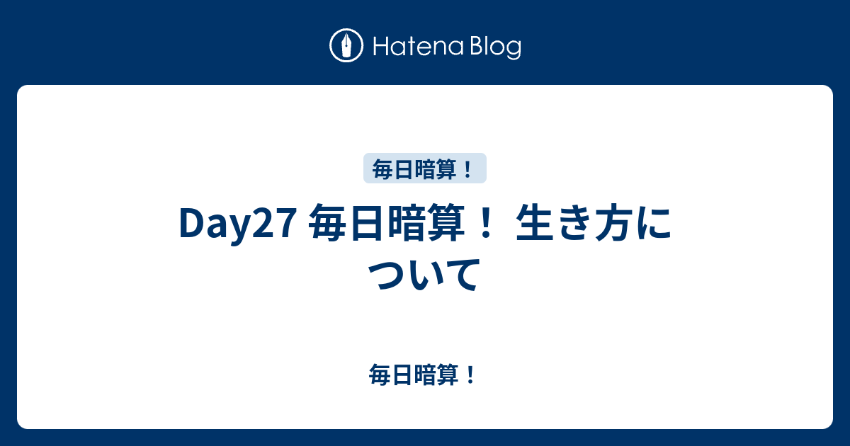 Day27 毎日暗算！ 生き方について - 毎日暗算！