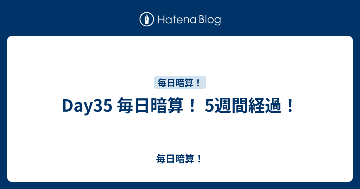 Day35 毎日暗算！ 5週間経過！ - 毎日暗算！