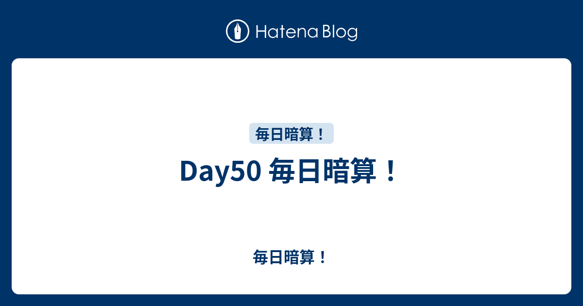 Day50 毎日暗算！ - 毎日暗算！