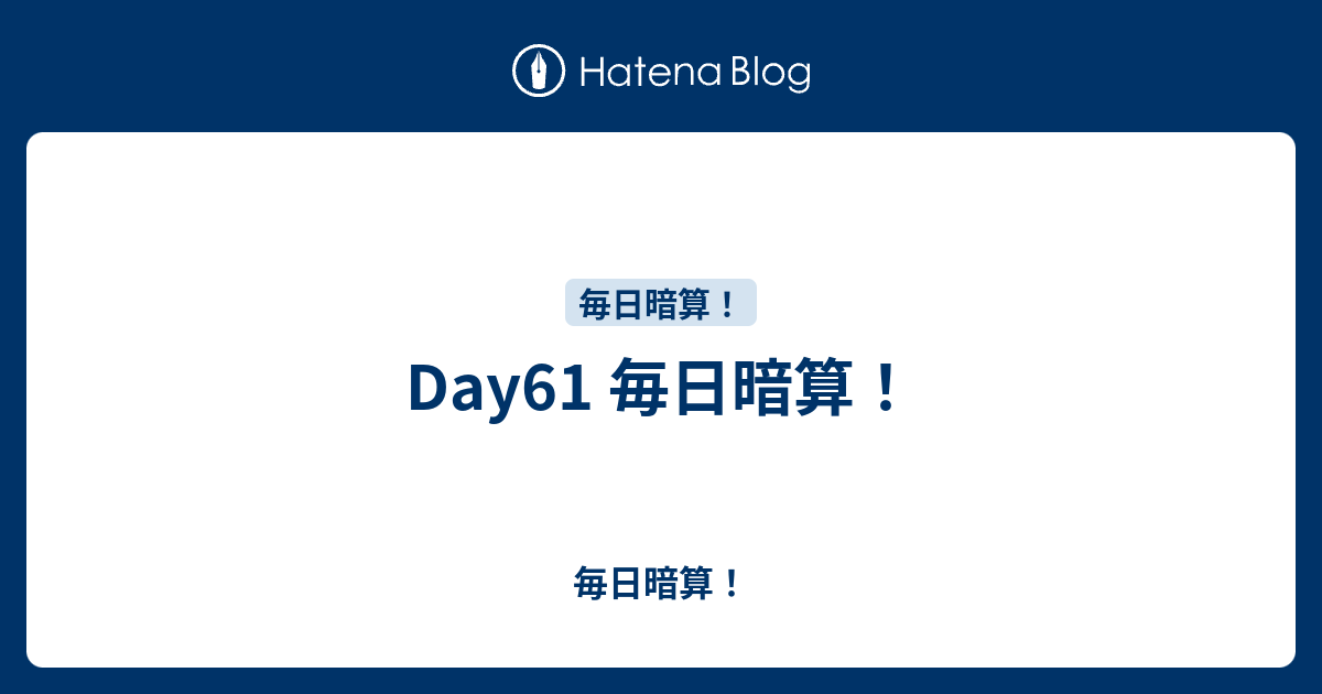Day61 毎日暗算！ - 毎日暗算！