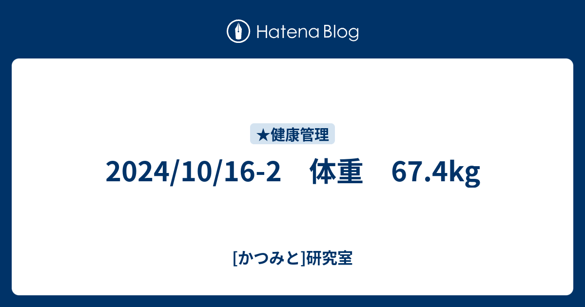 2024/10/16-2 体重 67.4kg - [かつみと]研究室