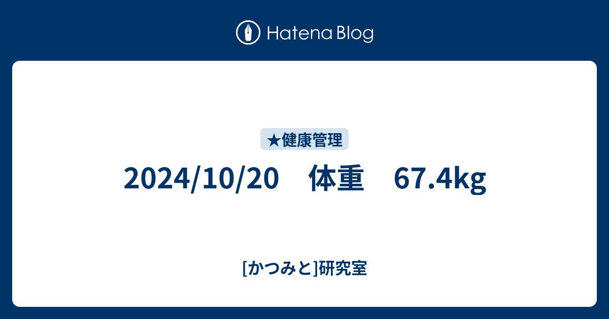 2024/10/20 体重 67.4kg - [かつみと]研究室