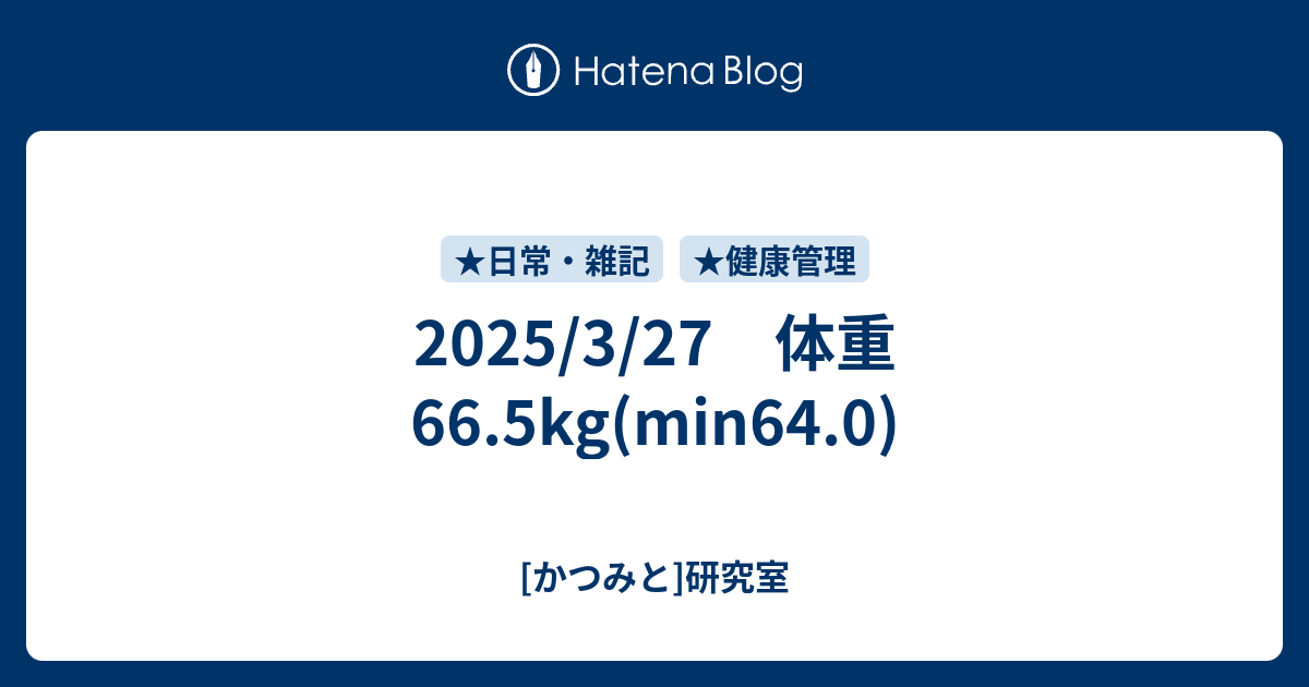 2025/3/27 体重 66.5kg(min64.0) - [かつみと]研究室