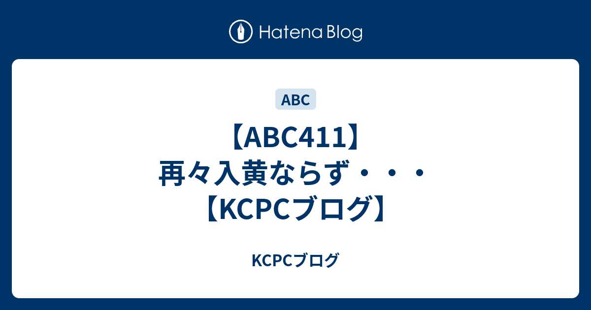【ABC411】再々入黄ならず・・・【KCPCブログ】 - KCPCブログ