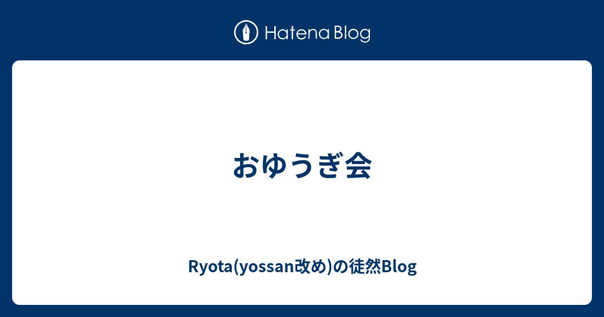 おゆうぎ会 - Ryota(yossan改め)の徒然Blog