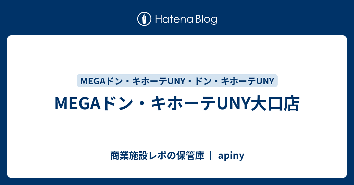MEGAドン・キホーテUNY大口店 - 商業施設レポの保管庫 ‖ apiny