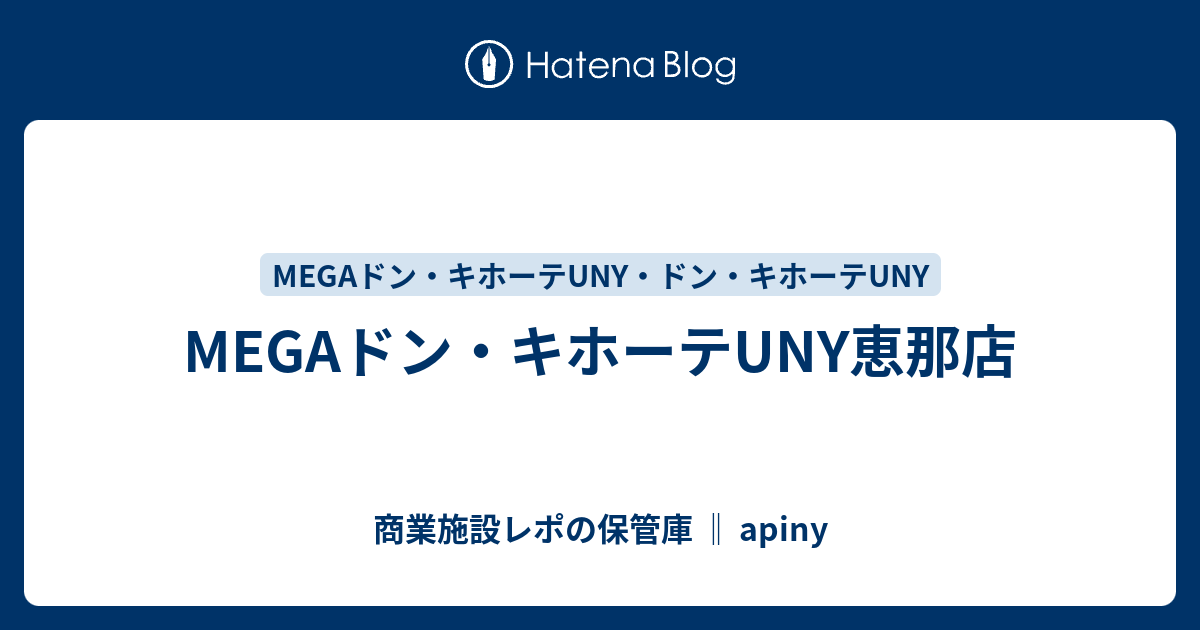 MEGAドン・キホーテUNY恵那店 - 商業施設レポの保管庫 ‖ apiny