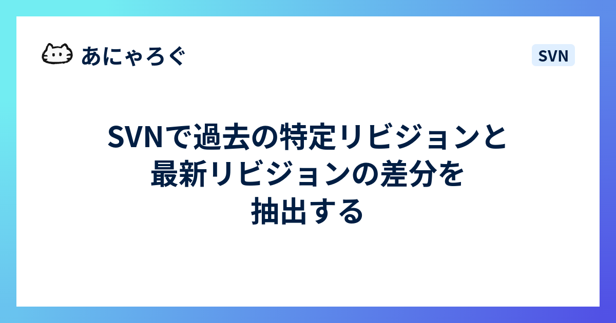 SVNで過去の特定リビジョンと最新リビジョンの差分を抽出する - あにゃろぐ