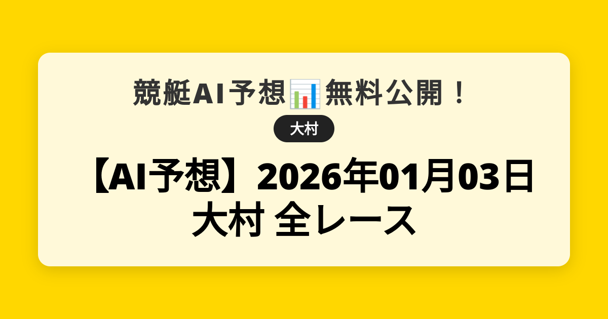 【AI予想】2026年01月03日 大村 全レース - 競艇AI予想プロ