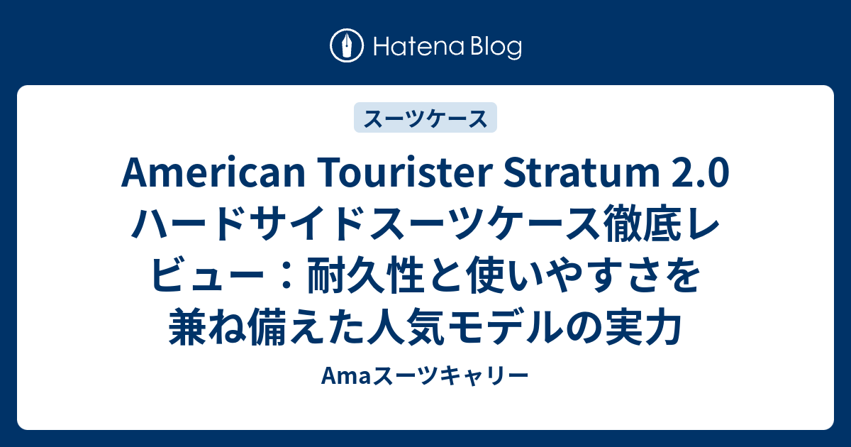 American Tourister Stratum 2.0 ハードサイドスーツケース徹底レビュー：耐久性と使いやすさを兼ね備えた人気モデルの実力 - Amaスーツキャリー