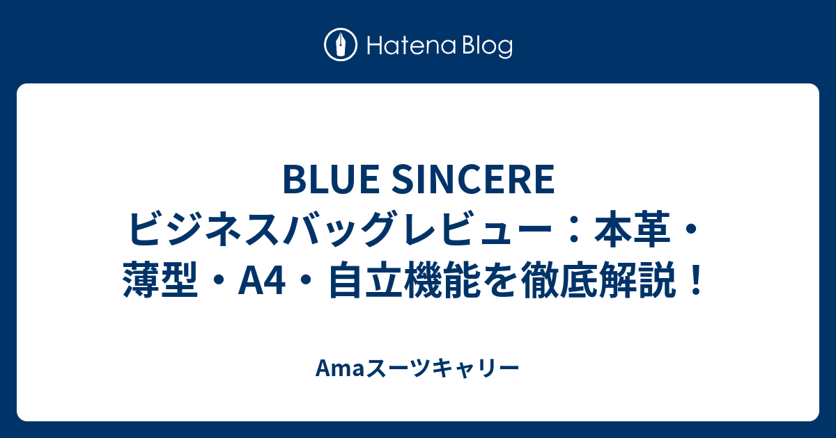 BLUE SINCERE ビジネスバッグレビュー：本革・薄型・A4・自立機能を徹底解説！ - Amaスーツキャリー
