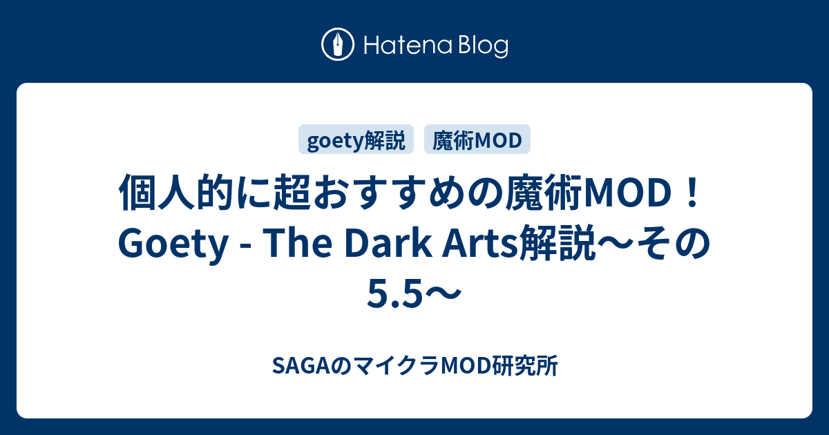 個人的に超おすすめの魔術MOD！Goety - The Dark Arts解説～その5.5～ - SAGAのMOD研究所