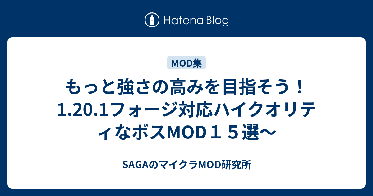 もっと強さの高みを目指そう！1.20.1フォージ対応ハイクオリティなボスMOD10選～ - SAGAのMOD研究所
