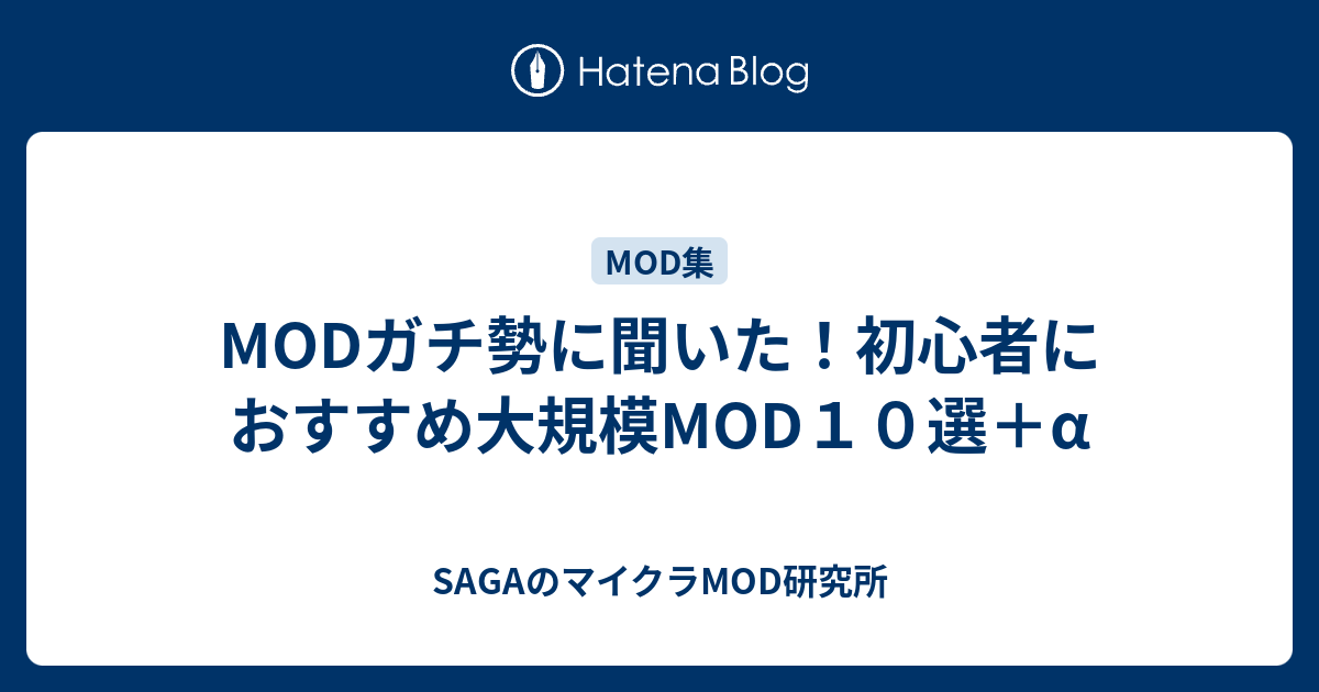 MODガチ勢に聞いた！初心者におすすめ大規模MOD10選＋α - SAGAのマイクラMOD研究所