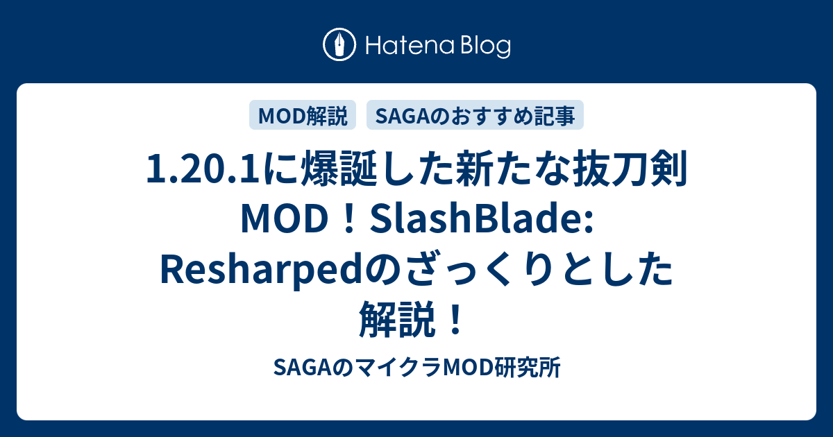 1.20.1に爆誕した新たな抜刀剣MOD！SlashBlade: Resharpedのざっくりとした解説！ - SAGAのマイクラMOD研究所