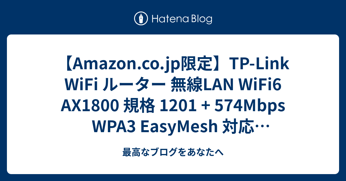 【Amazon.co.jp限定】TP-Link WiFi ルーター 無線LAN WiFi6 AX1800 規格 1201 + 574Mbps WPA3 EasyMesh 対応 メーカー保証3年 ...