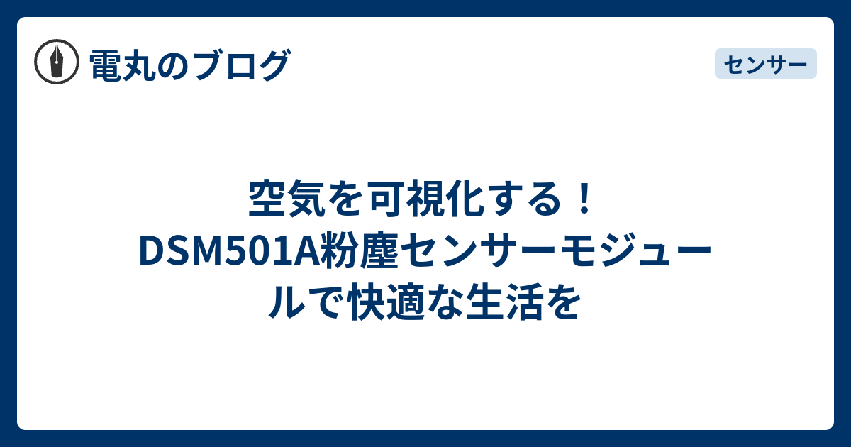 空気を可視化する！DSM501A粉塵センサーモジュールで快適な生活を - 電丸のブログ