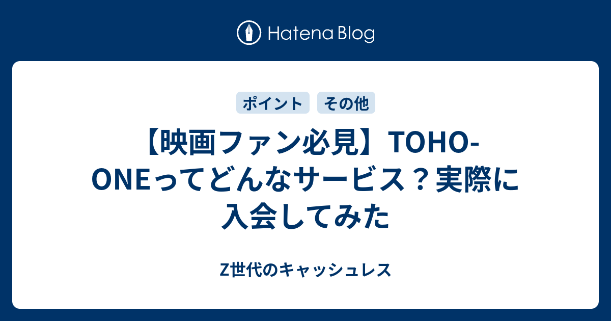 【映画ファン必見】TOHO-ONEってどんなサービス？実際に入会してみた - Z世代のキャッシュレス